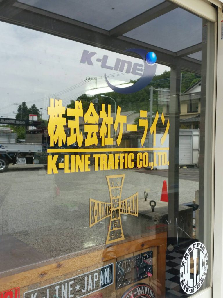 もう夏ですね(;´д`) - 株式会社ケーライン（K-LINE）建設資材専門運送（東京都青梅市）